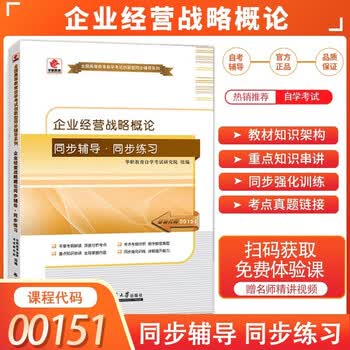 2021 工商企业+会计专业 自学考试同步辅导同步练习 00151企业经营战略概论
