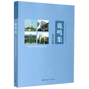鹿鸣集(华东政法大学优秀学位论文选2019年卷)