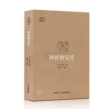 禅林僧宝传 中国禅宗典籍丛刊 宋惠洪 唐宋禅僧81人传记 宗教学书籍 佛学书籍 中州古籍出版社
