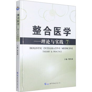 整合医学——理论与实践 7
