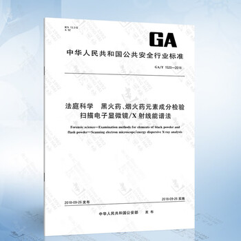 GA/T 1520-2018 法庭科学 黑hy、烟hy元素成分检验 扫描电子显微镜/X射线能谱法