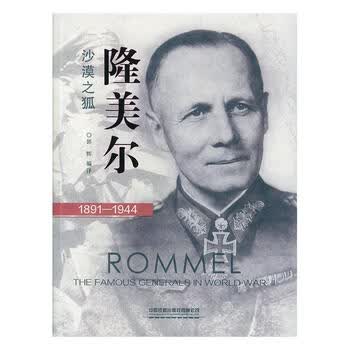 隆美尔郭辉传记9787113257231
