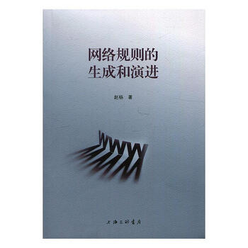 包邮：网络规则的生成和社会科学  图书