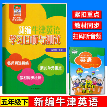 【沪教牛津版】新编牛津英语学习目标与测试  五年级第二学期/5年级下册 5B 小学生英语同步练习册 英语