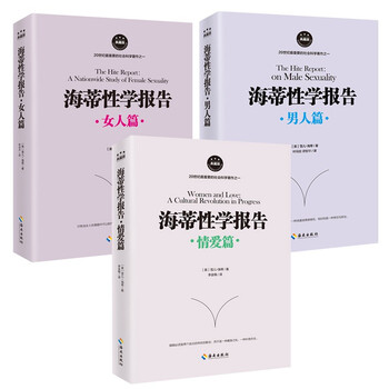 海蒂性学报告典藏版3册套装 情爱篇/女人篇/男人篇 雪儿海蒂 男性和女性真实的想法 社会科学著作书籍