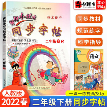 2022新版黄冈小状元同步字帖二年级下册语文部编版钢笔字帖小学2年级下册字帖R配套练字书法丁永康书写