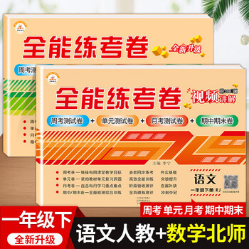 2022小学一年级下册语文数学教材人教版试卷一年级下册教材同步练习册黄冈课课练一年级下册试卷同步练习册同步试卷黄冈课课练一课一练 人教版语文+北师版数学试卷