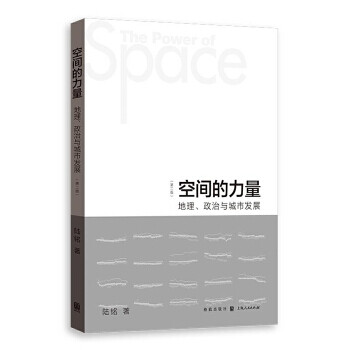 空间的力量:地理、政治与城市发展(第2版) 陆铭 格致出版社