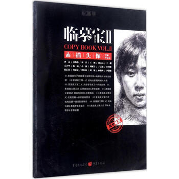 临摹宝II  素描头像李家友绘画9787229122850
