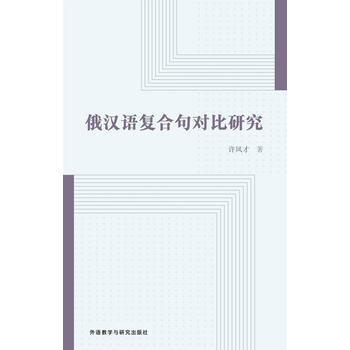 俄汉语复合句对比研究