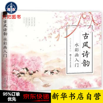 古风诗韵(水彩画入门)