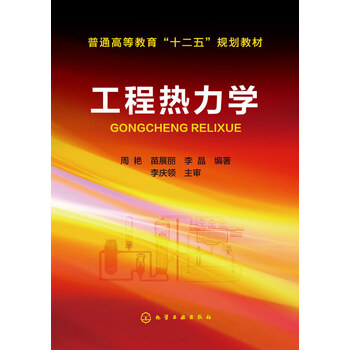 工程热力学(周艳) 周艳 化学工业出版社