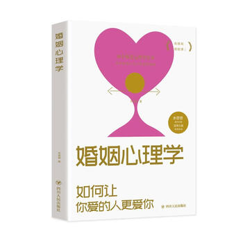包邮：婚姻心理学心理学  图书