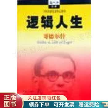 逻辑人生：哥德尔传