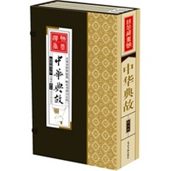 线装藏书馆-中华典故(大开本 全四卷) 郑红峰 光明日报出版社