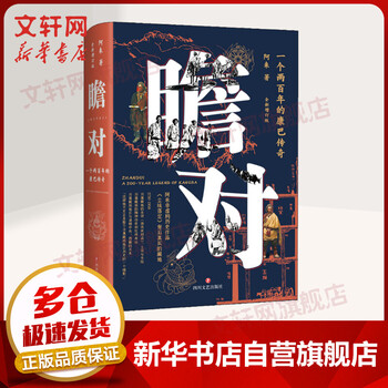 【限量签章版】瞻对：一个两百年的康巴传奇 阿来首部非虚构历史作品 《尘埃落定》背后真实的藏地
