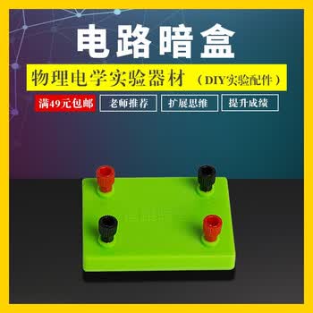 初中物理电学实验器材配件初二初三八九年级学生用实验盒电路科学教学仪器试验箱实验耗材 电路暗盒