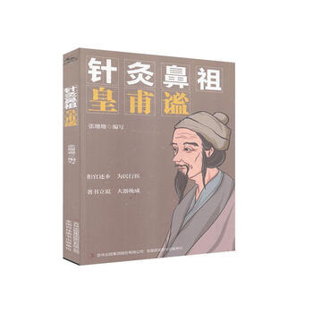 针灸鼻祖 皇甫谧 张珊珊