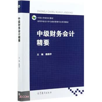 中级财务会计精要