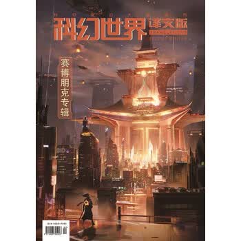 《科幻世界·译文版》2022年1期赛博朋克专辑+无期徒刑+罗伯特·里德的“垃圾桶”