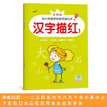 2021新版幼小衔接学前规范描红本彩图版描红本2-6岁幼儿园拼音数学汉字笔顺练习本 汉字描红1