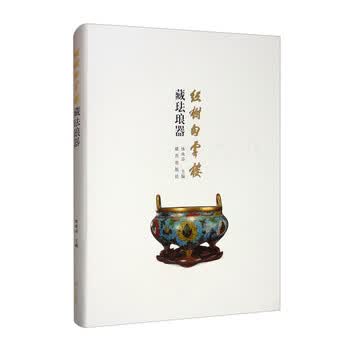 红树白云楼藏珐琅器