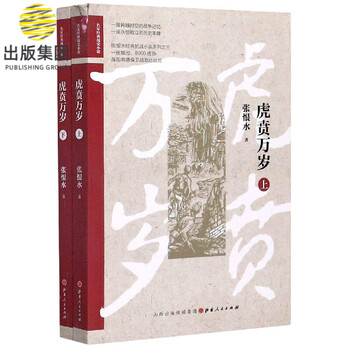 虎贲万岁(上下)/名家经典战史小说