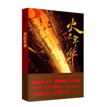 火红年华 革非  书籍