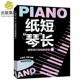 纸短琴长 钢琴流行改编曲谱集2