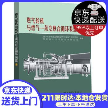燃气轮机与燃气—蒸汽联合循环装置 清华大学热能工程系动力机械与工程研究所 著 中国电力出版社