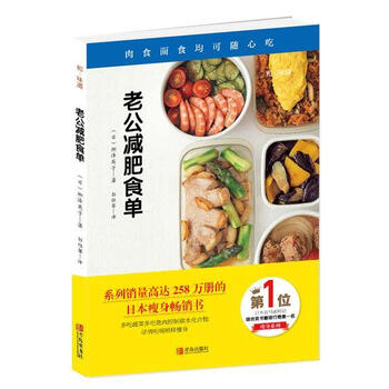 老公减肥食单柳泽英子时尚/美妆9787555259275 减肥食谱