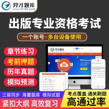 出版资格考试中级初级件VIP题库软题库 羿才2022年出版业人员技术资格考试题章节练习历年真题模tz 2020年初级出版职业资格全2科5629道 章节练习+历年真题+预题+考前冲刺