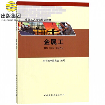 金属工(建筑工人岗位培训教材)