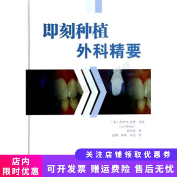 即刻种植外科精要
