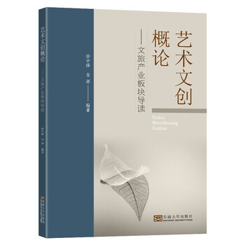 艺术文创概论--文旅产业板块导读