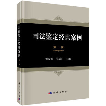 司法鉴定经典案例辑 霍家润 陈新山 科学出版社