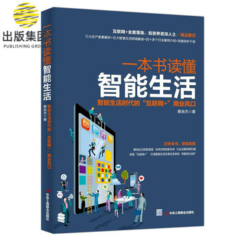 一本书读懂智能生活