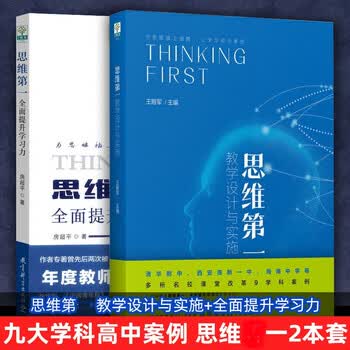 思维第一套装共2册：思维第一 教学设计与实施+思维第一 全面提升学习力  房超平、王殿军著 教育科学