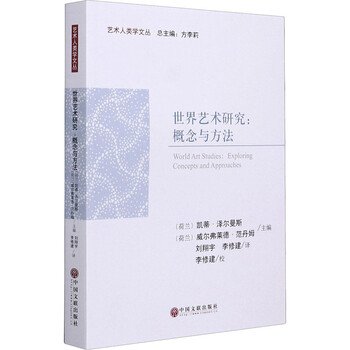 世界艺术研究:概念与方法 图书