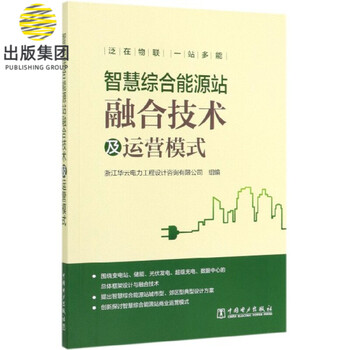 智慧综合能源站融合技术及运营模式