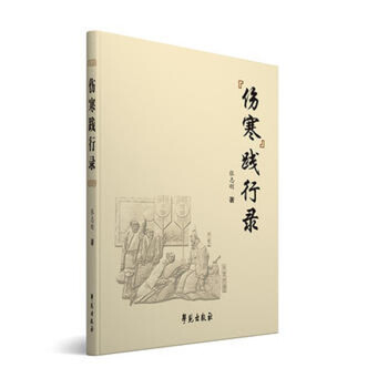 正版医学书伤寒践行录