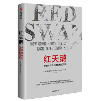 红天鹅 中国独特的治理和制度创新