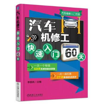 汽车机修工快速入门60天