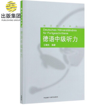 德语中级听力/德语听力系列
