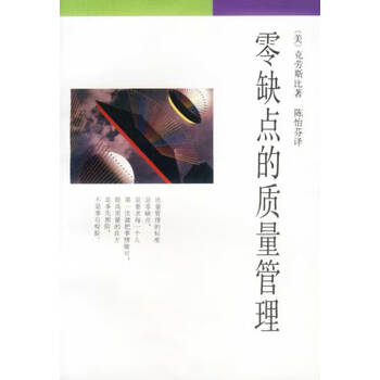零缺点的质量管理 【正版书】