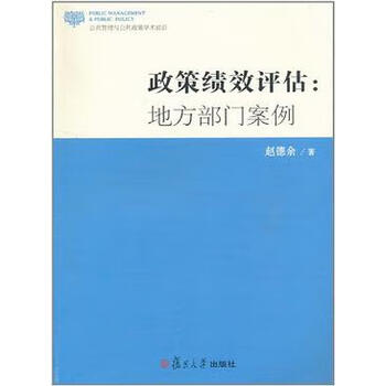 政策绩效评估 赵德余 9787309079876