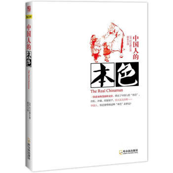 中国人的本色 [美] 何天爵 著；谢旻 译 9787548407874 哈尔滨出版社