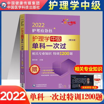 主管护师中级2022年护理学中级基础知识单科一次过特训1200题夏桂新主管护师护理学中级资格考试试题 相关专业知识