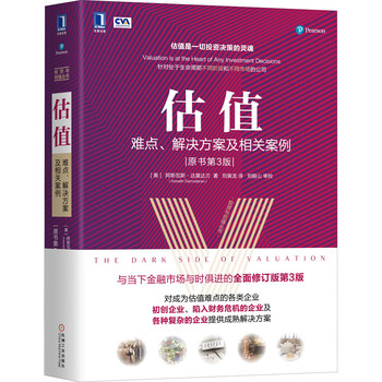 估值 难点、解决方案及相关案例(原书第3版) 图书