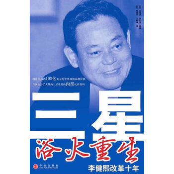 三星浴火重生—李健熙改革十年
